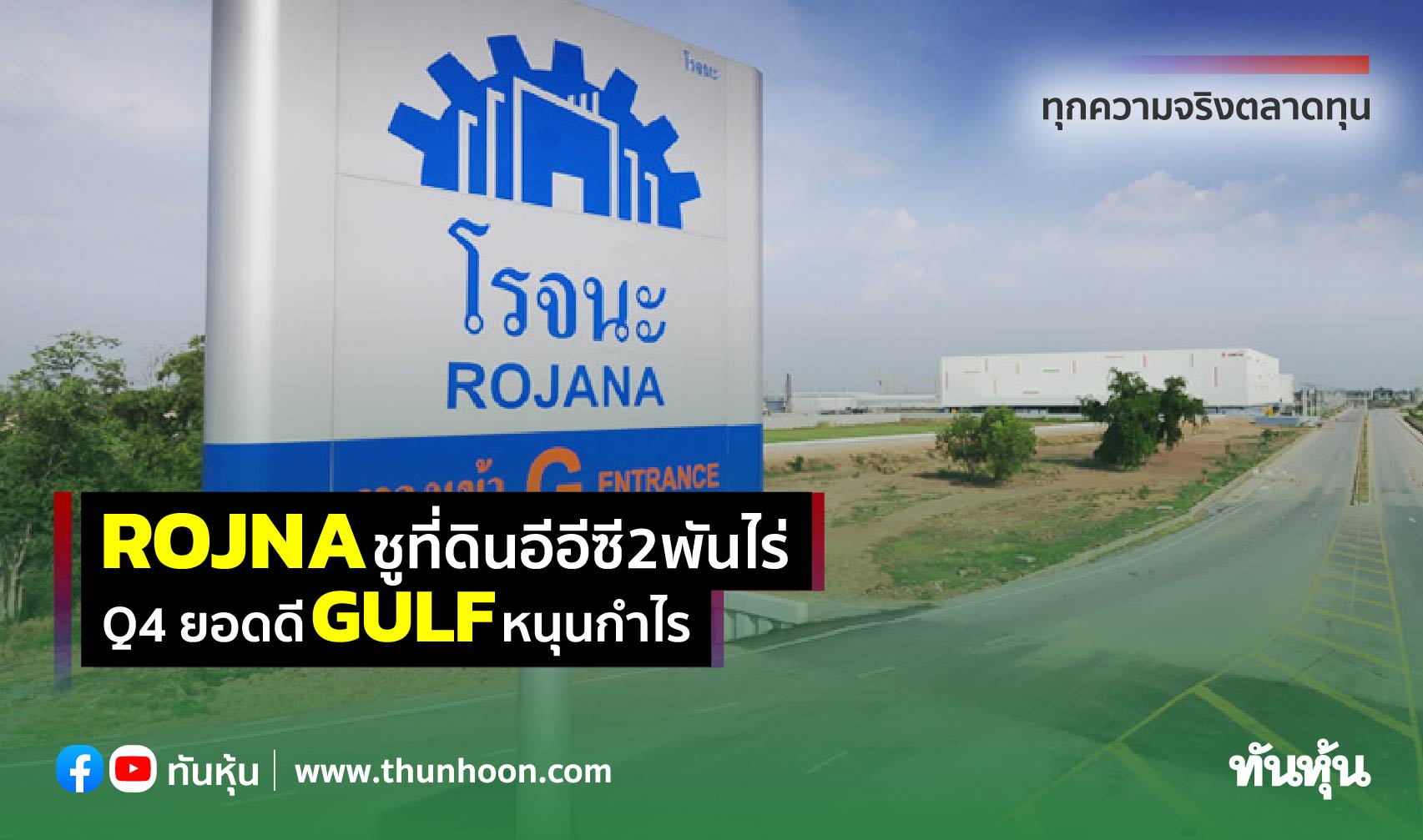ROJNA ชูที่ดินอีอีซี2พันไร่ Q4 ยอดดี GULF หนุนกำไร