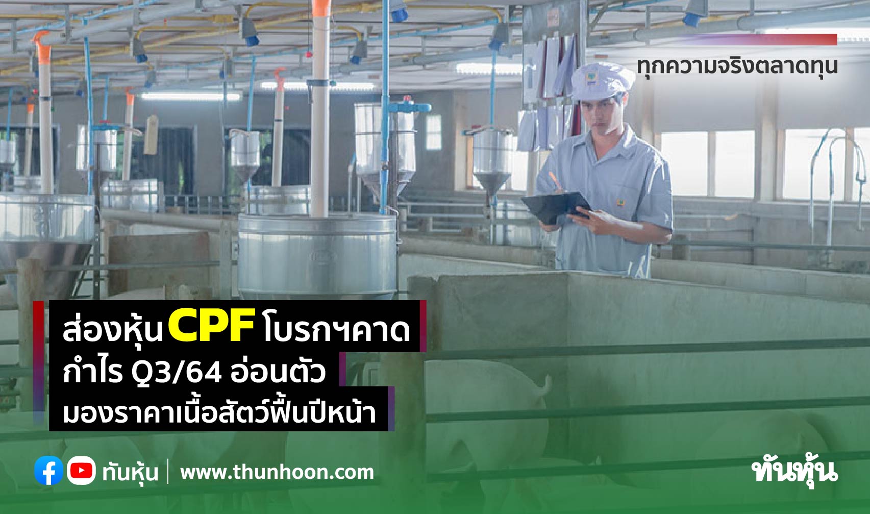 ส่องหุ้น CPF โบรกฯคาดกำไร Q3/64 อ่อนตัว มองราคาเนื้อสัตว์ฟื้นปีหน้า