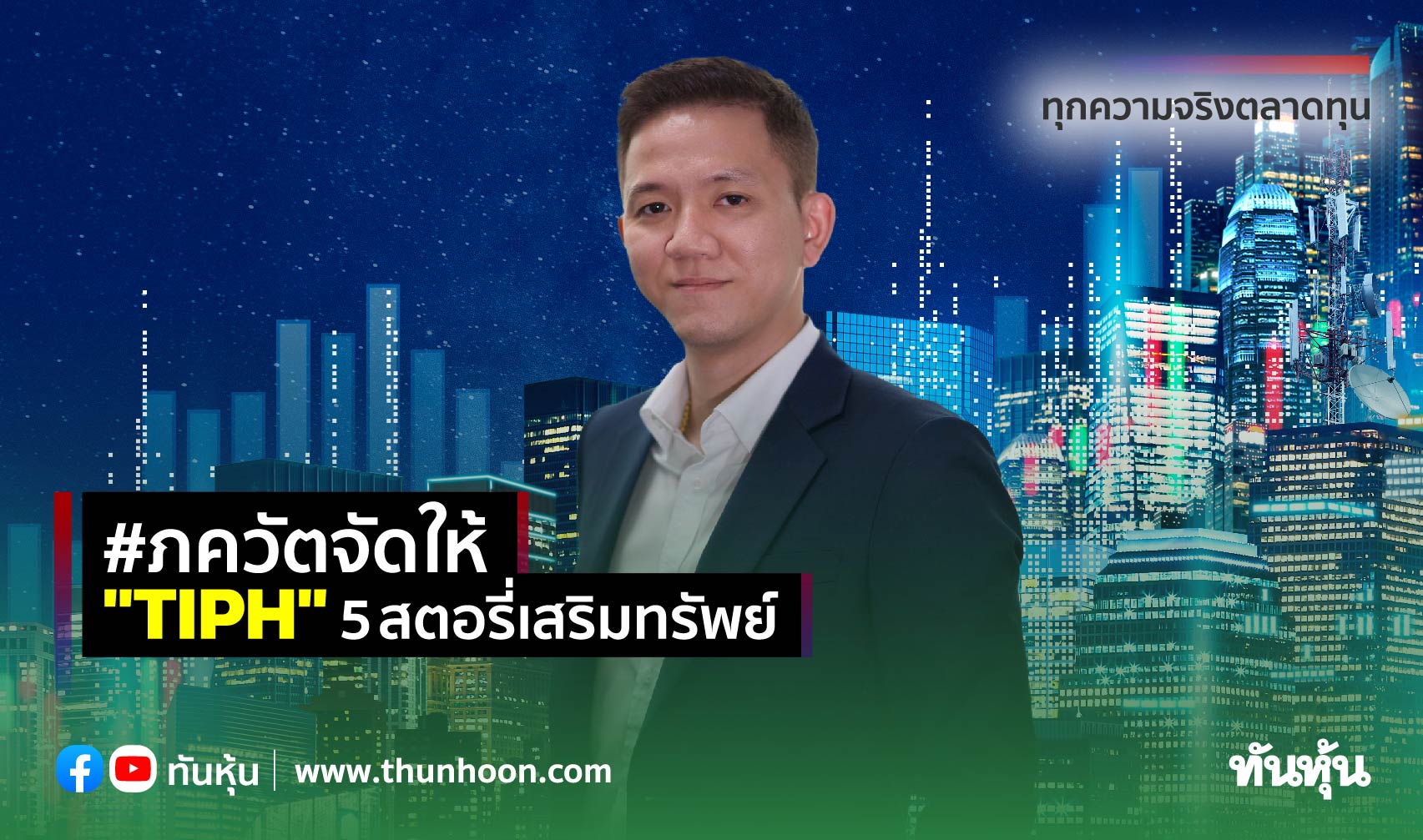 #ภควัตจัดให้ "TIPH" 5 สตอรี่เสริมทรัพย์