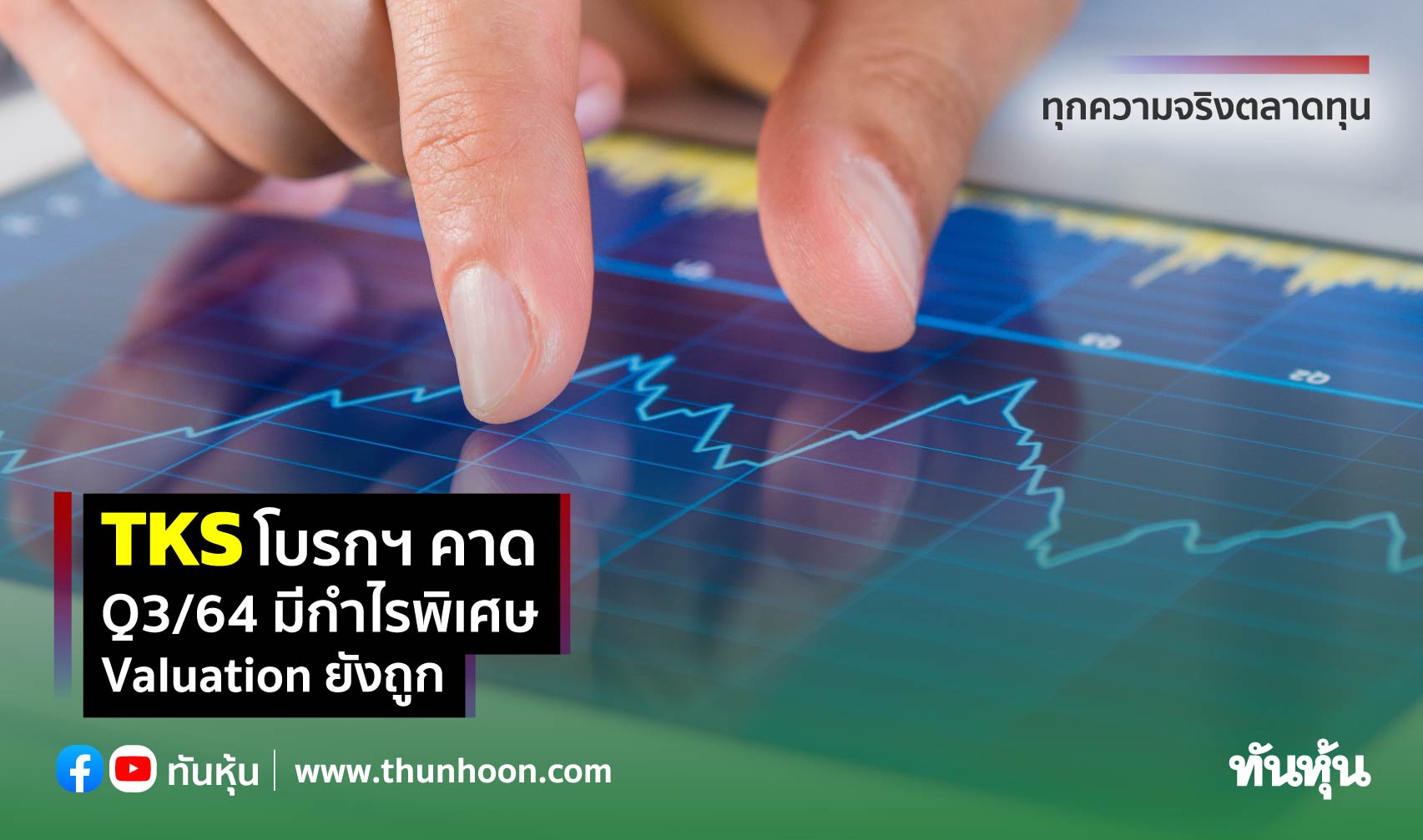 TKS โบรกฯ คาด Q3/64 มีกำไรพิเศษ, Valuation ยังถูก