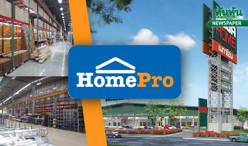 สแกนหุ้น HMPRO คาดผลประกอบการผ่านจุดต่ำสุดแล้ว Q4 กลับมาฟื้นตัว