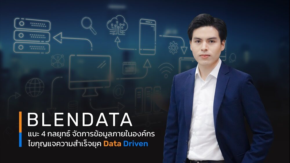 Blendata แนะ 4 กลยุทธ์จัดการข้อมูลภายในองค์กร ไขกุญแจความสำเร็จยุค Data Driven