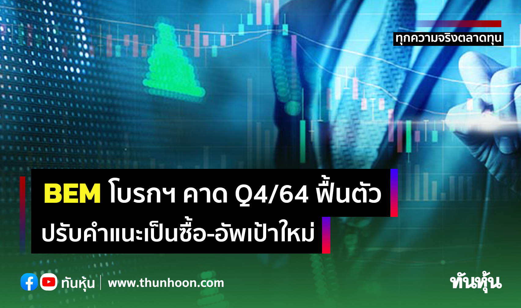 BEM โบรกฯ คาด Q4/64 ฟื้นตัว ปรับคำแนะเป็นซื้อ-อัพเป้าใหม่