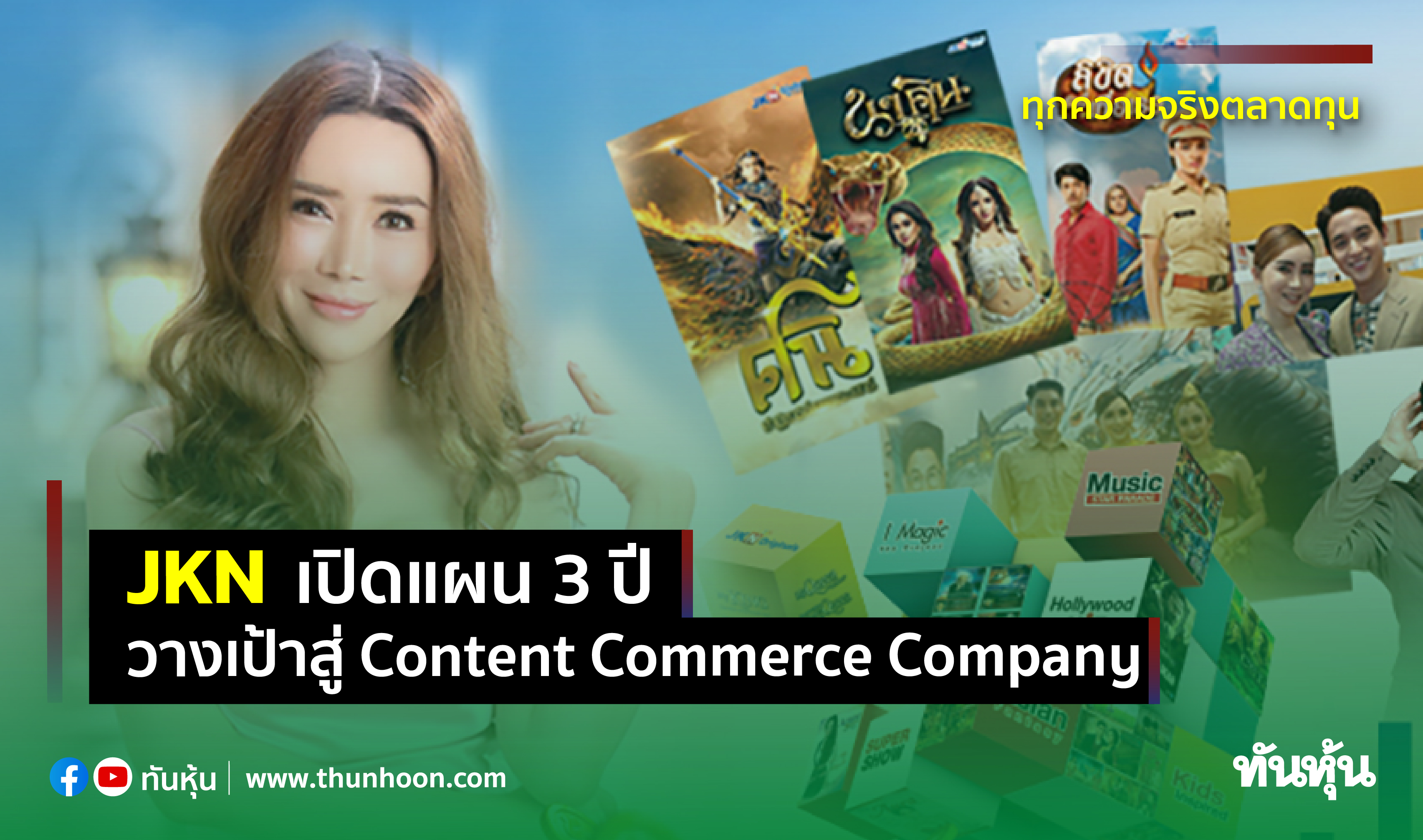 JKN เปิดแผน 3 ปี วางเป้าสู่ Content Commerce Company