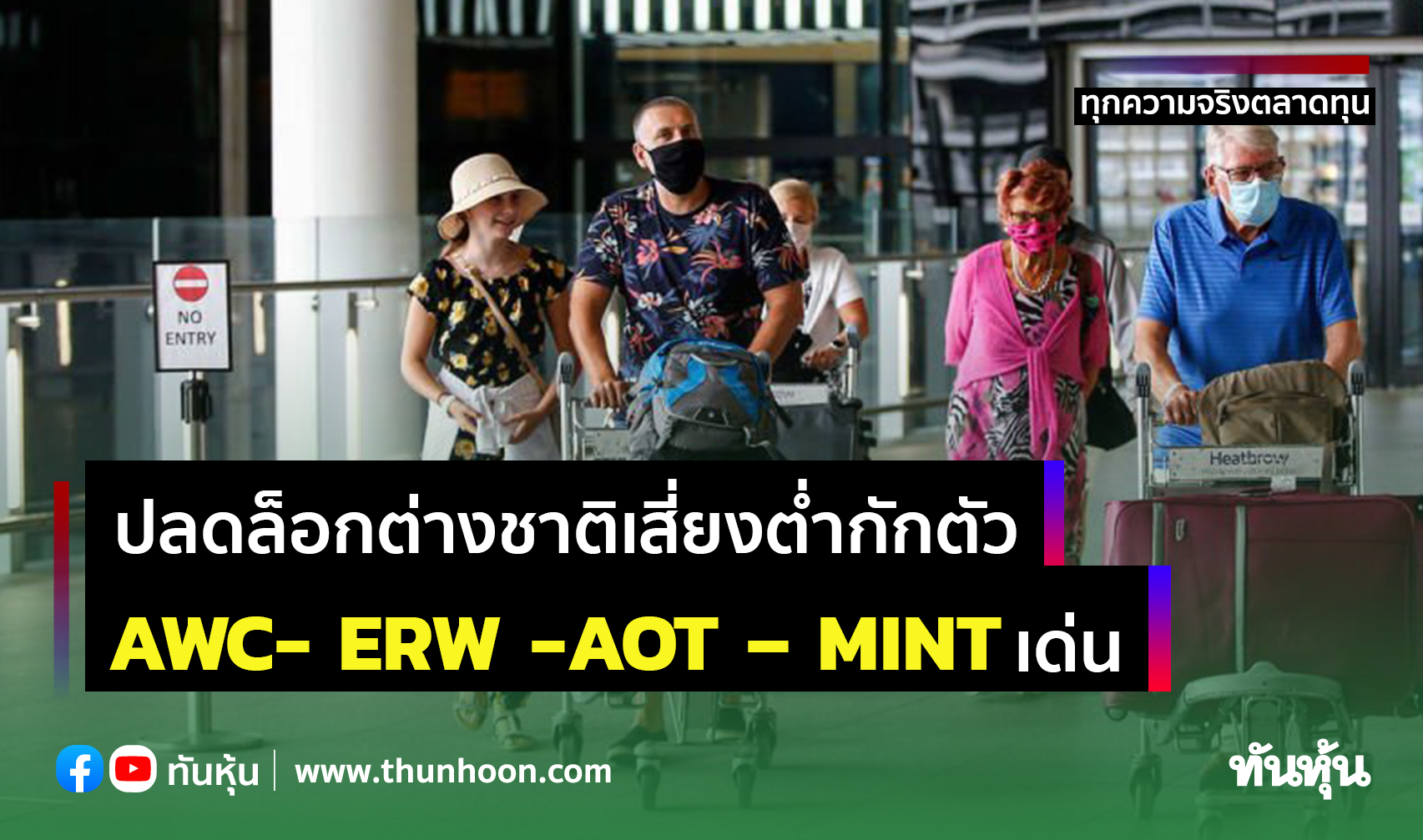 ปลดล็อกต่างชาติเสี่ยงต่ำกักตัว AWC- ERW -AOT – MINTเด่น