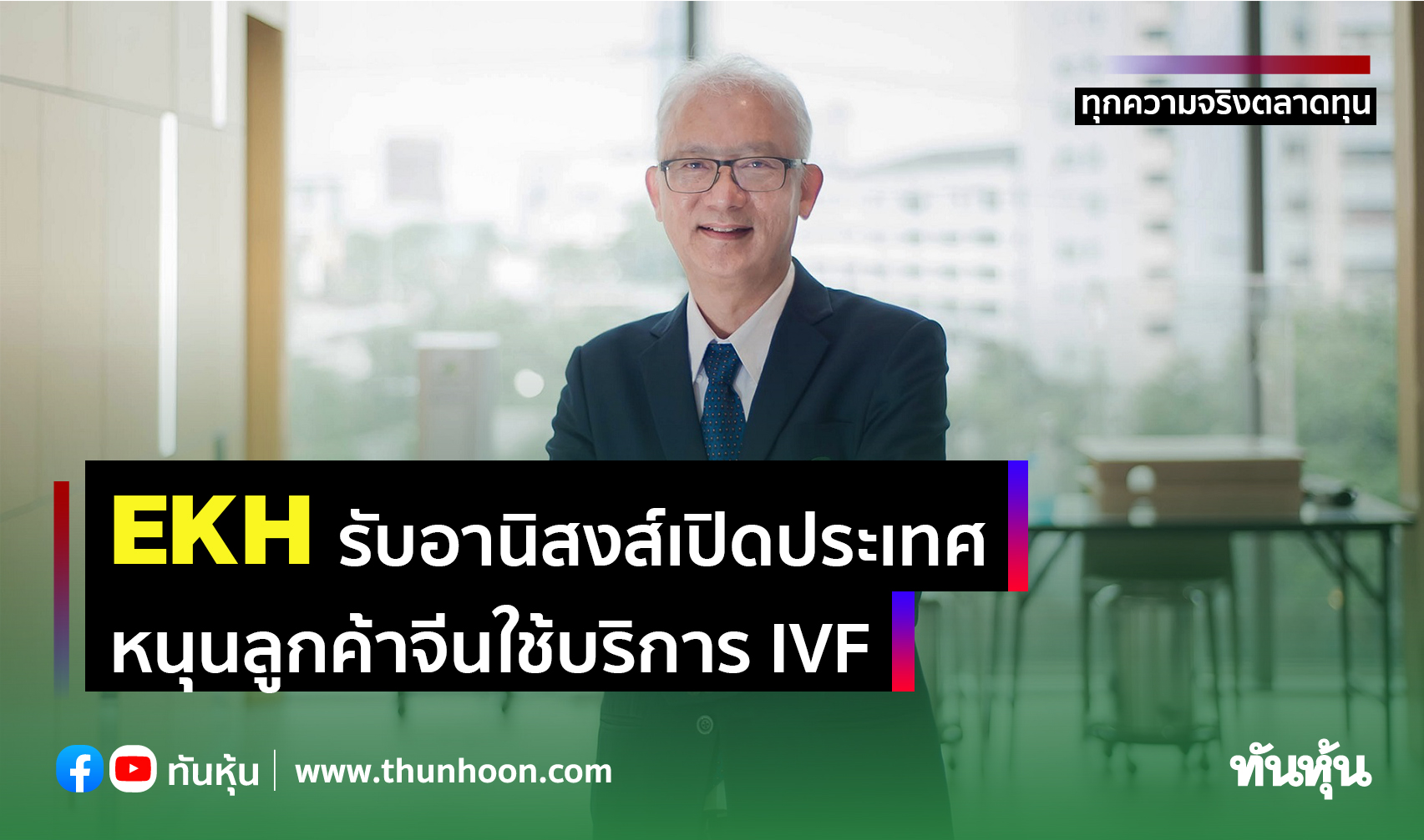EKH รับอานิสงส์เปิดประเทศ หนุนลูกค้าจีนใช้บริการ IVF