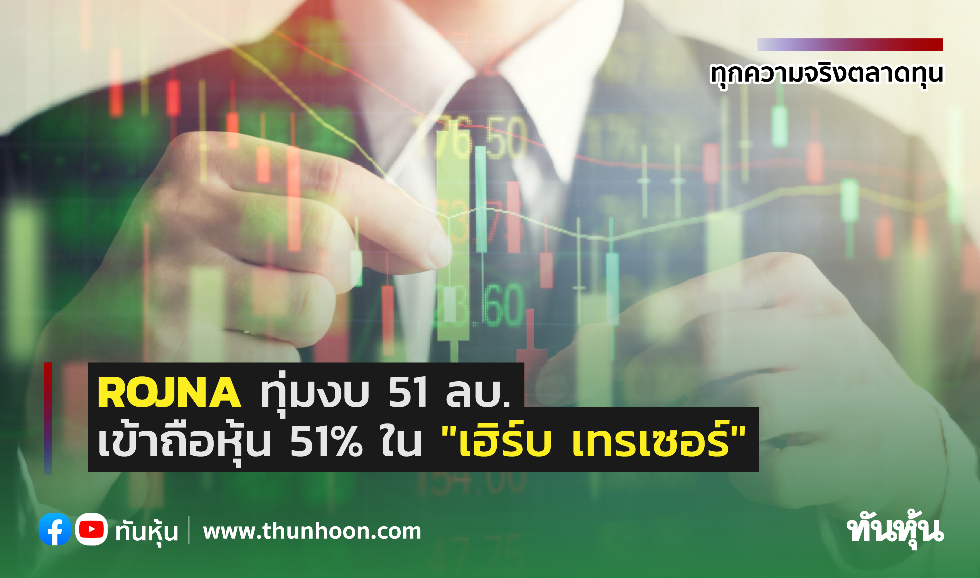 ROJNA ทุ่มงบ 51 ลบ.เข้าถือหุ้น 51% ใน "เฮิร์บ เทรเซอร์", รุกธุรกิจกัญชง