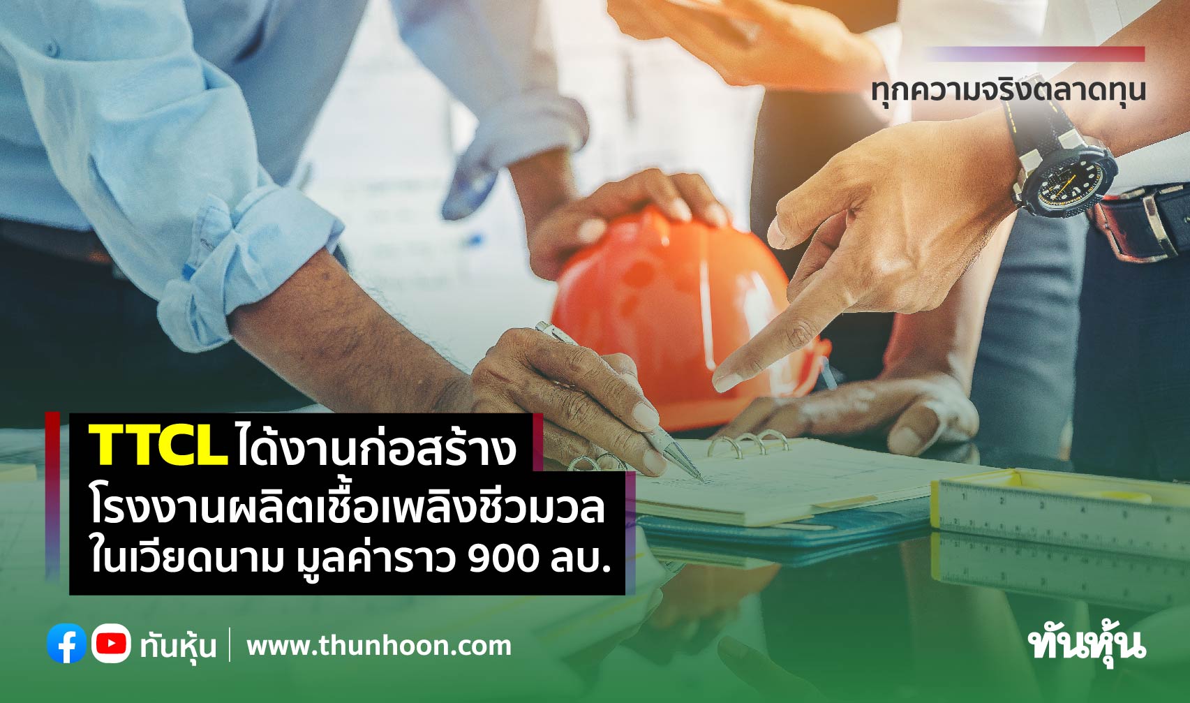 TTCL ได้งานก่อสร้างโรงงานผลิตเชื้อเพลิงชีวมวลในเวียดนาม มูลค่าราว 900 ลบ.