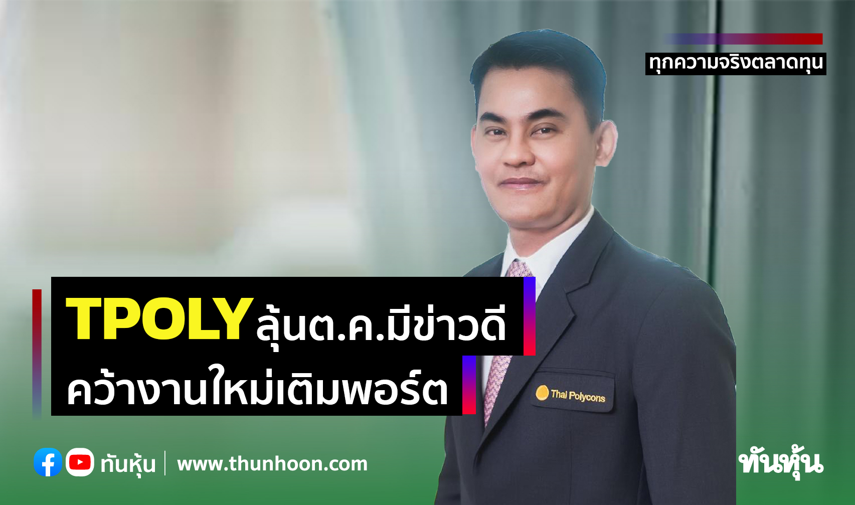 TPOLYลุ้นต.ค.มีข่าวดี คว้างานใหม่เติมพอร์ต