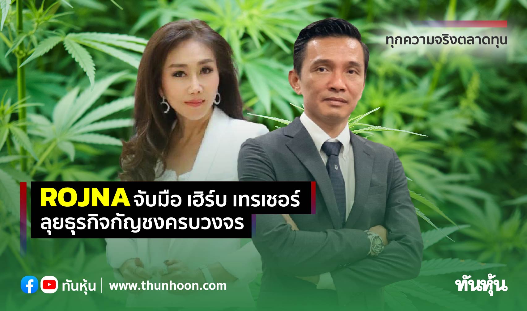 ROJNA จับมือ "เฮิร์บ เทรเชอร์" ลุยธุรกิจกัญชงครบวงจร