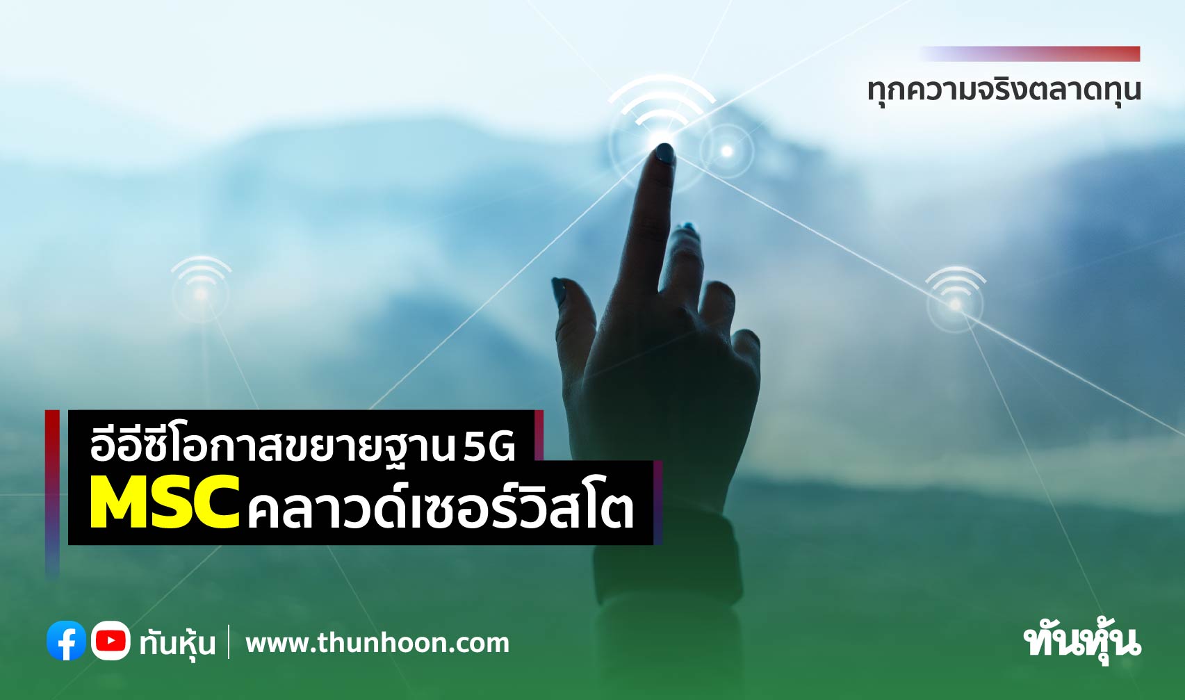 อีอีซีโอกาสขยายฐาน5G MSCคลาวด์เซอร์วิสโต