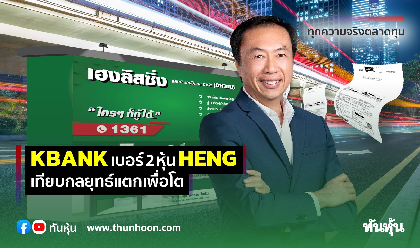 KBANKเบอร์2หุ้นHENG เทียบกลยุทธ์แตกเพื่อโต