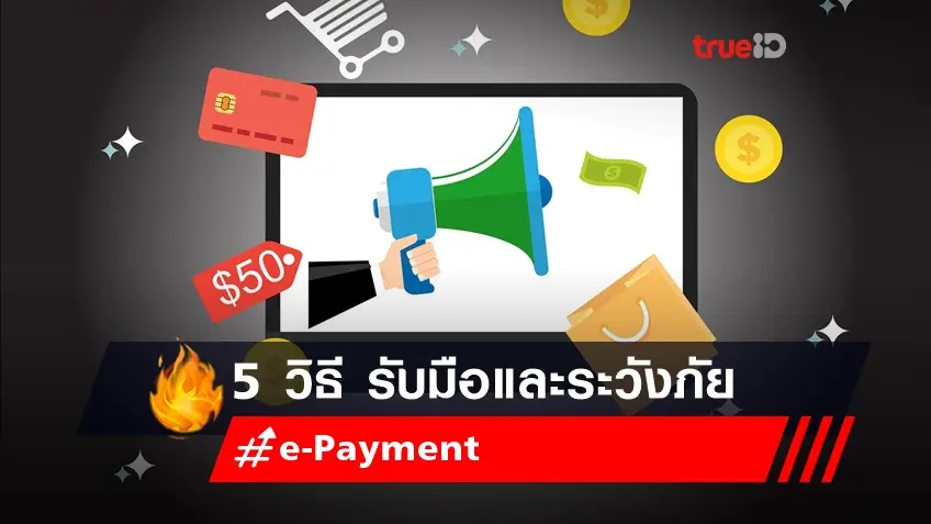 ผลการค้นหา “payment” - ทรูไอดี