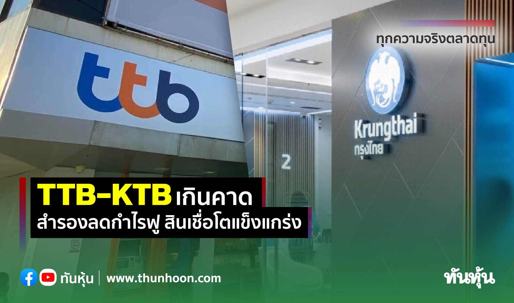 TTB-KTBเกินคาด สำรองลดกำไรฟู สินเชื่อโตแข็งแกร่ง