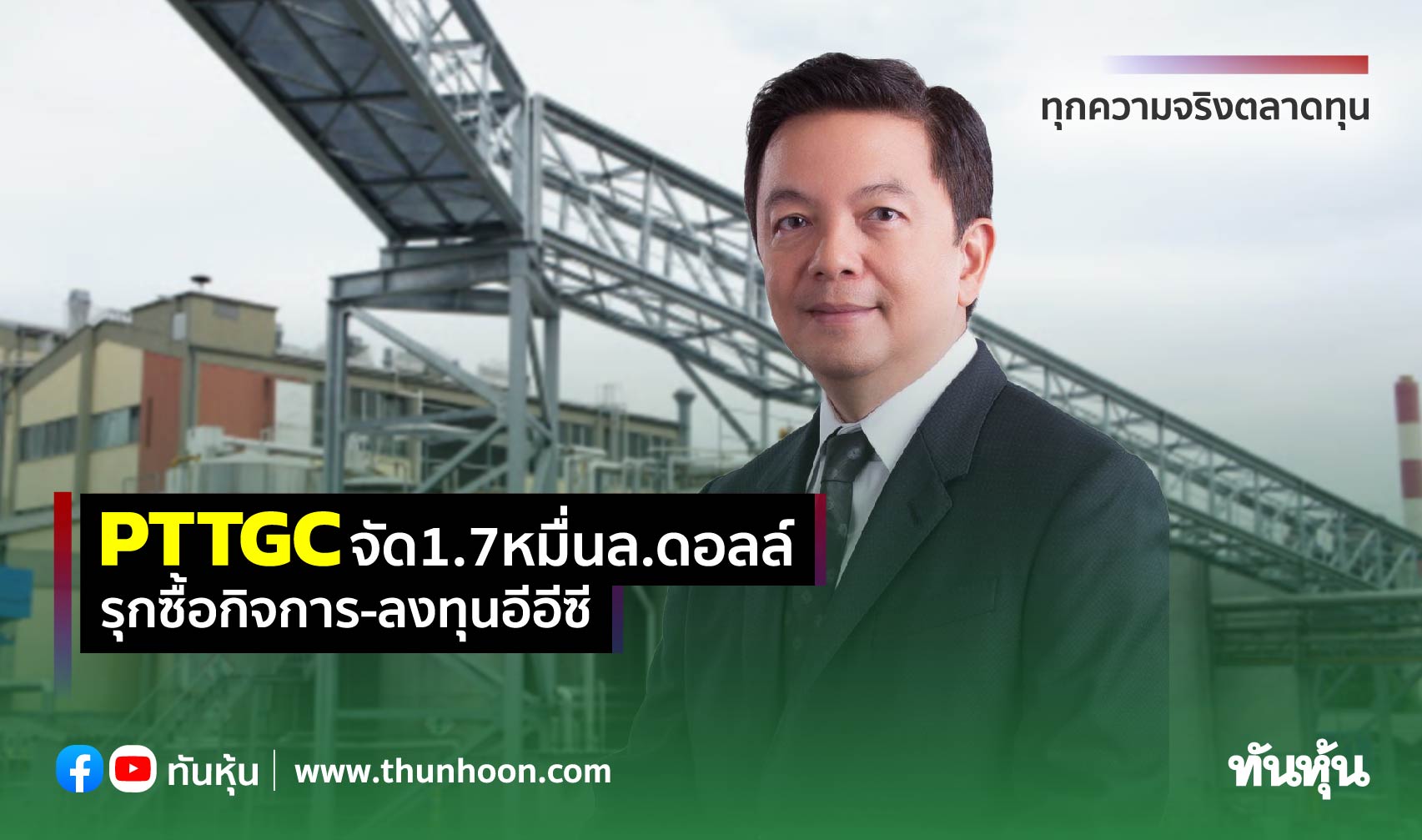 PTTGCจัด1.7หมื่นล.ดอลล์ รุกซื้อกิจการ-ลงทุนอีอีซี