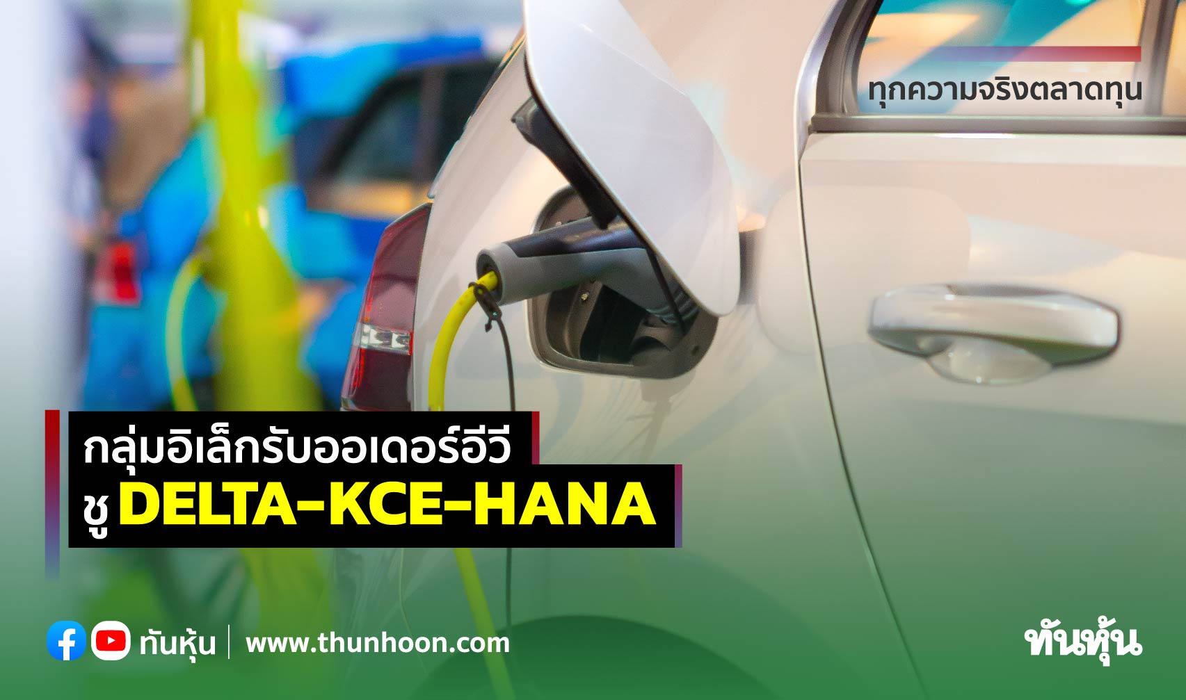 กลุ่มอิเล็กรับออเดอร์อีวี ชู DELTA-KCE-HANA