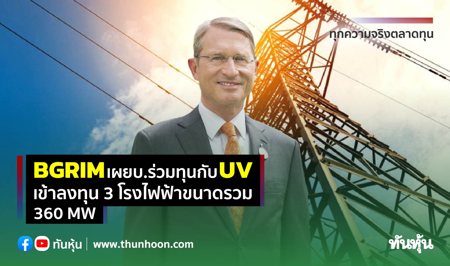 BGRIM เผยบ.ร่วมทุนกับ UV เข้าลงทุน 3 โรงไฟฟ้าขนาดรวม 360 MW