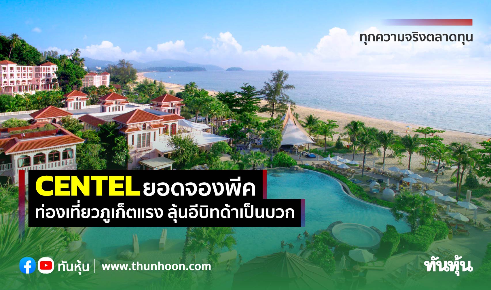 CENTELยอดจองพีค ท่องเที่ยวภูเก็ตแรง ลุ้นอีบิทด้าเป็นบวก