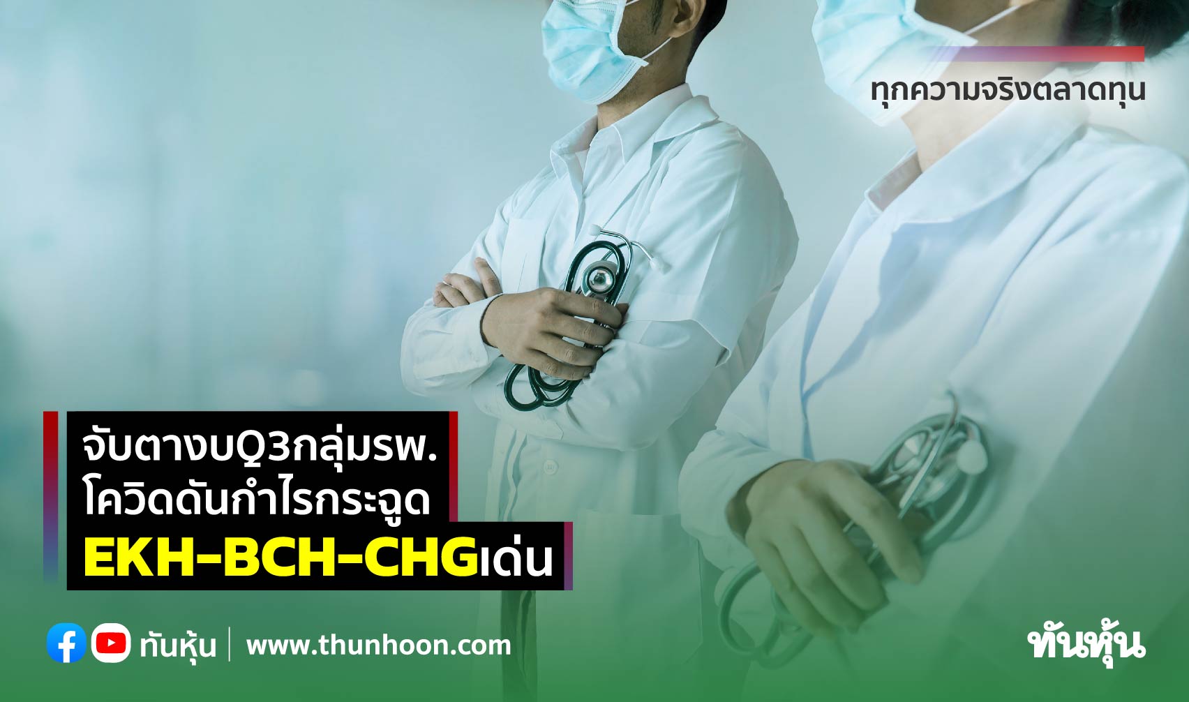 จับตางบQ3กลุ่มรพ. โควิดดันกำไรกระฉูด EKH-BCH-CHGเด่น