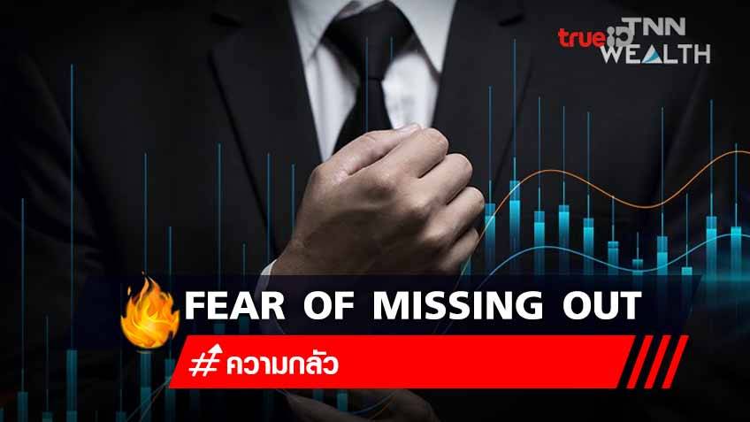 FOMO (Fear Of Missing Out)