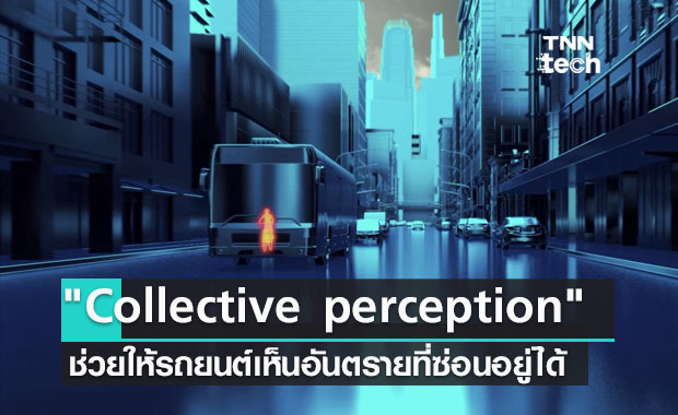 "Collective perception" เทคโนโลยีที่ช่วยให้รถยนต์ที่ขับอยู่บนถนน มอง ...