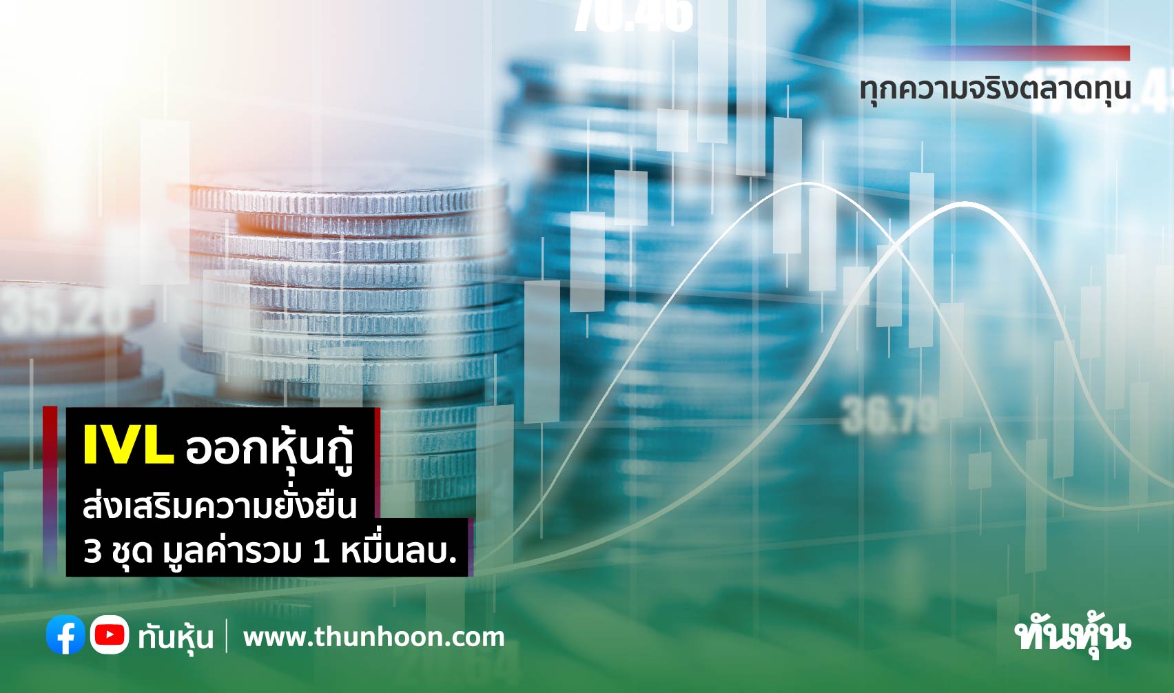 IVL ออกหุ้นกู้ส่งเสริมความยั่งยืน 3 ชุด มูลค่ารวม 1 หมื่นลบ. สูงสุดในไทย
