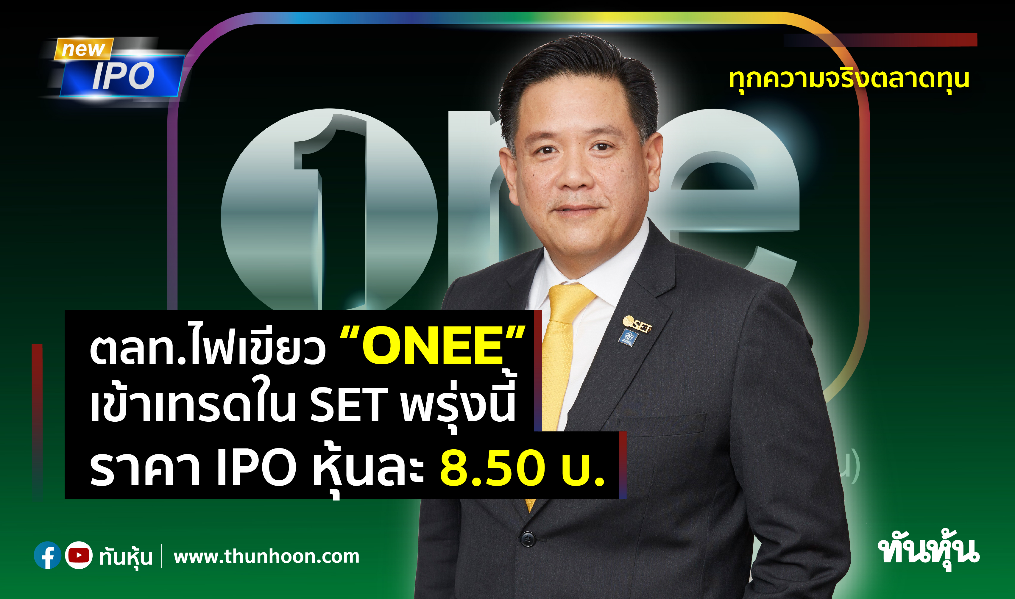 ตลท.ไฟเขียว “ONEE” เข้าเทรดใน SET พรุ่งนี้ ราคา IPO หุ้นละ 8.50 บ.