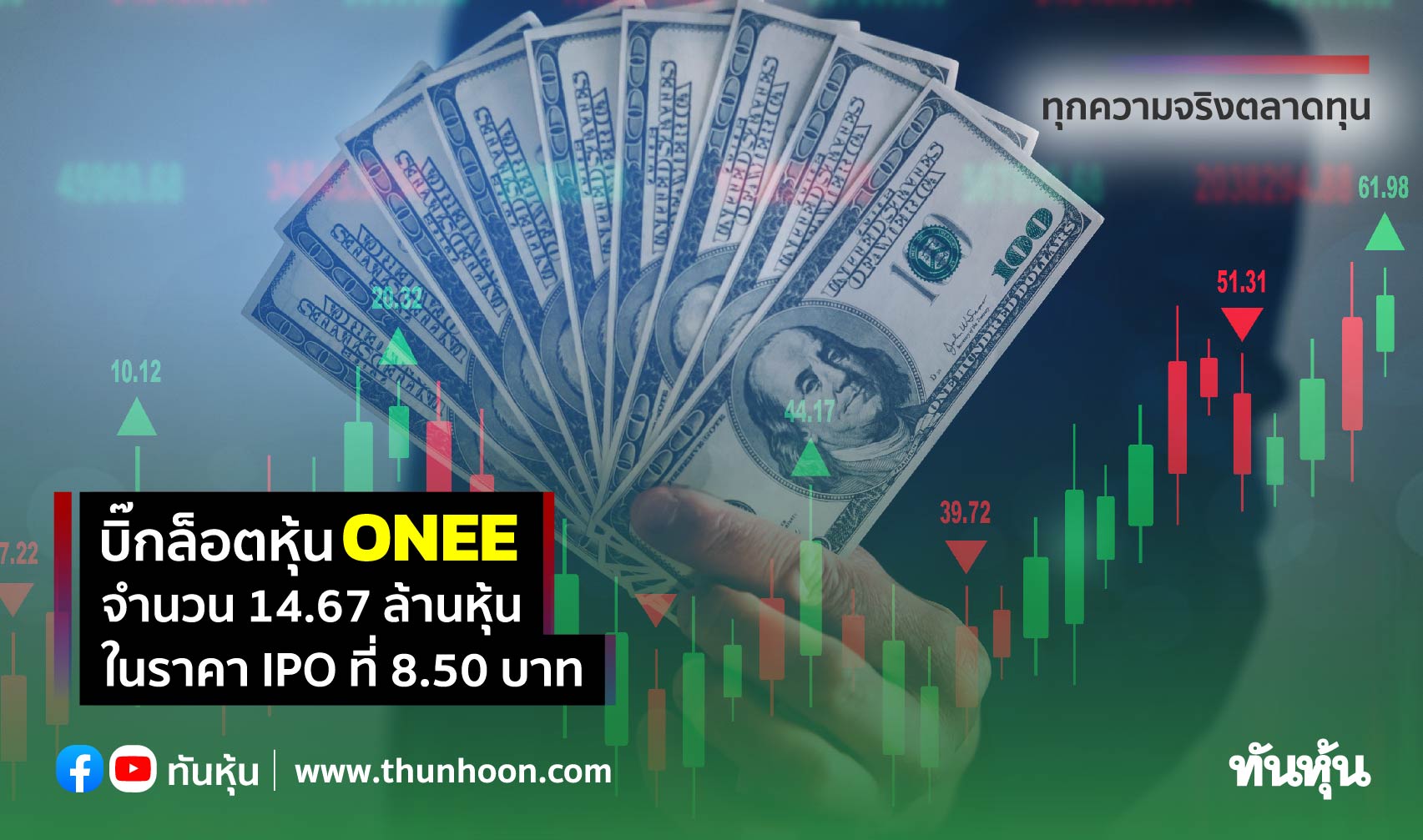 บิ๊กล็อตหุ้น ONEE จำนวน 14.67 ล้านหุ้น ในราคา IPO ที่ 8.50 บาท
