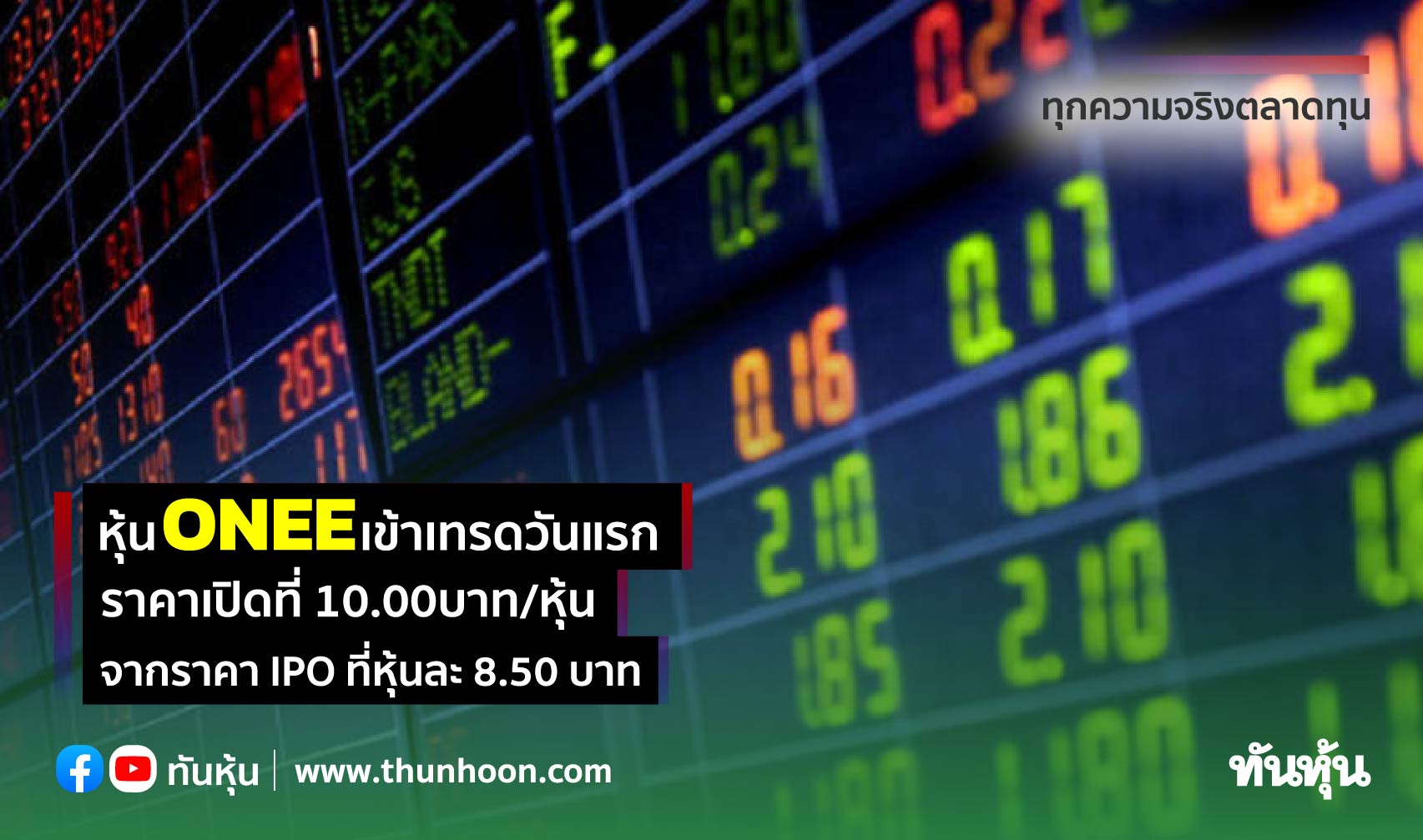 หุ้น ONEE เข้าเทรดวันแรกราคาเปิดที่ 10.00 บาท/หุ้น เพิ่มขึ้น 17.65% จากราคา IPO