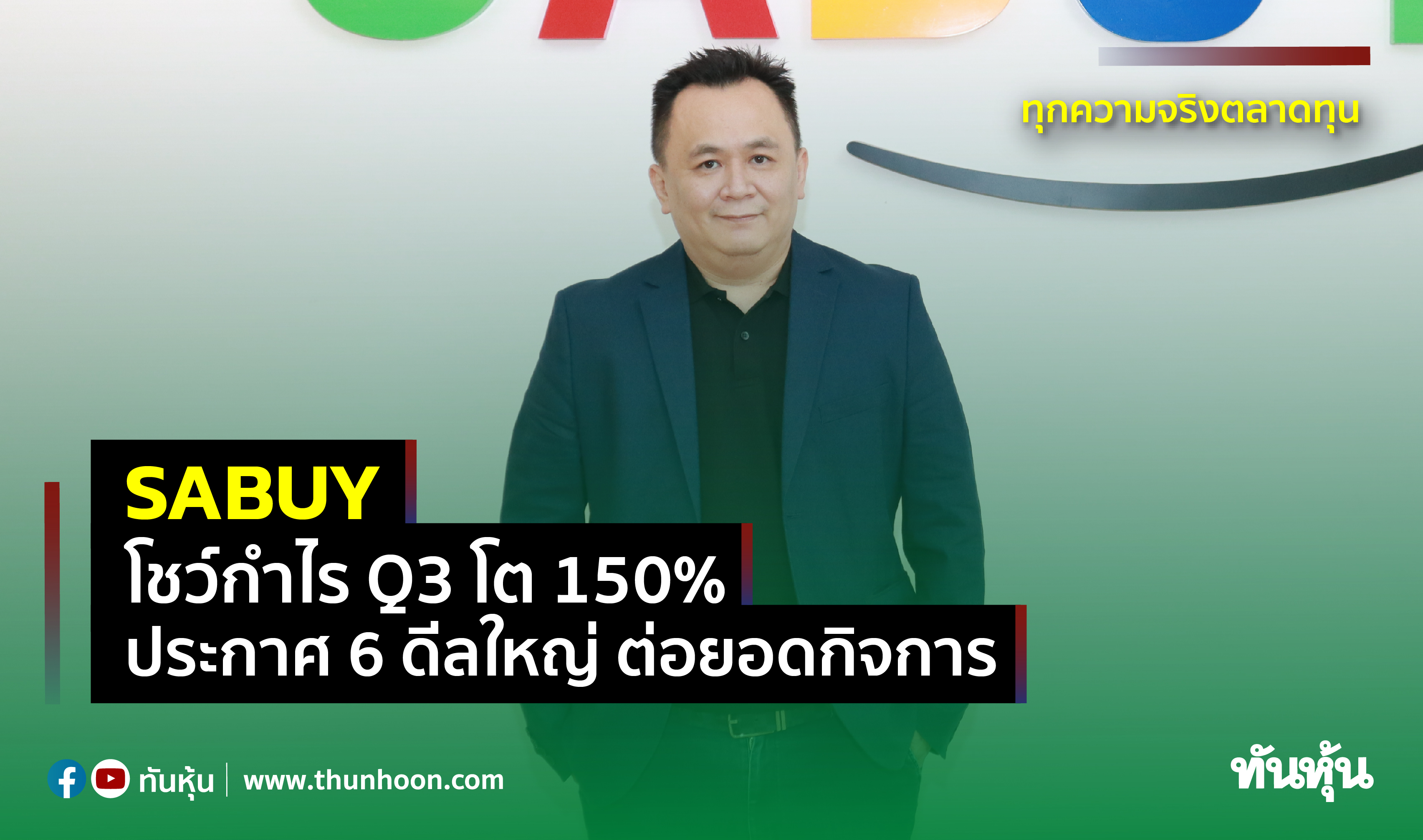 SABUY โชว์กำไร Q3 โต 150% ประกาศ 6 ดีลต่อยอดกิจการ