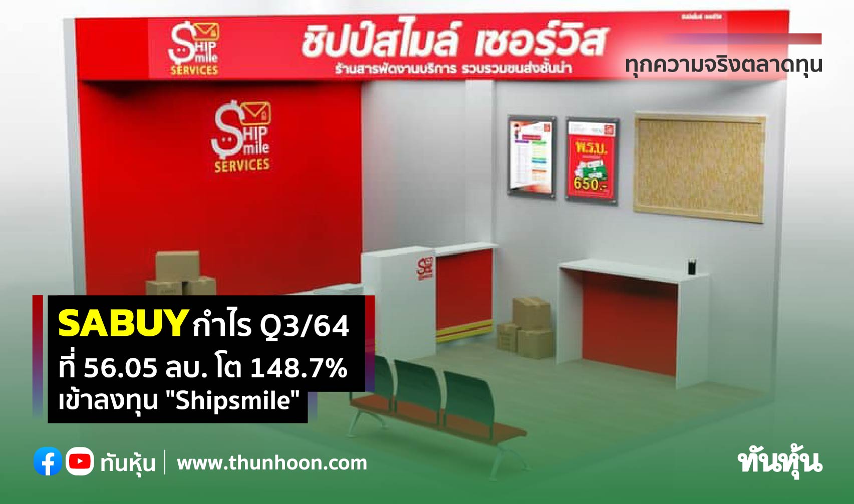 SABUY กำไร Q3/64 ที่ 56.05 ลบ. โต 148.7% ลงทุนเพิ่มใน "Shipsmile"