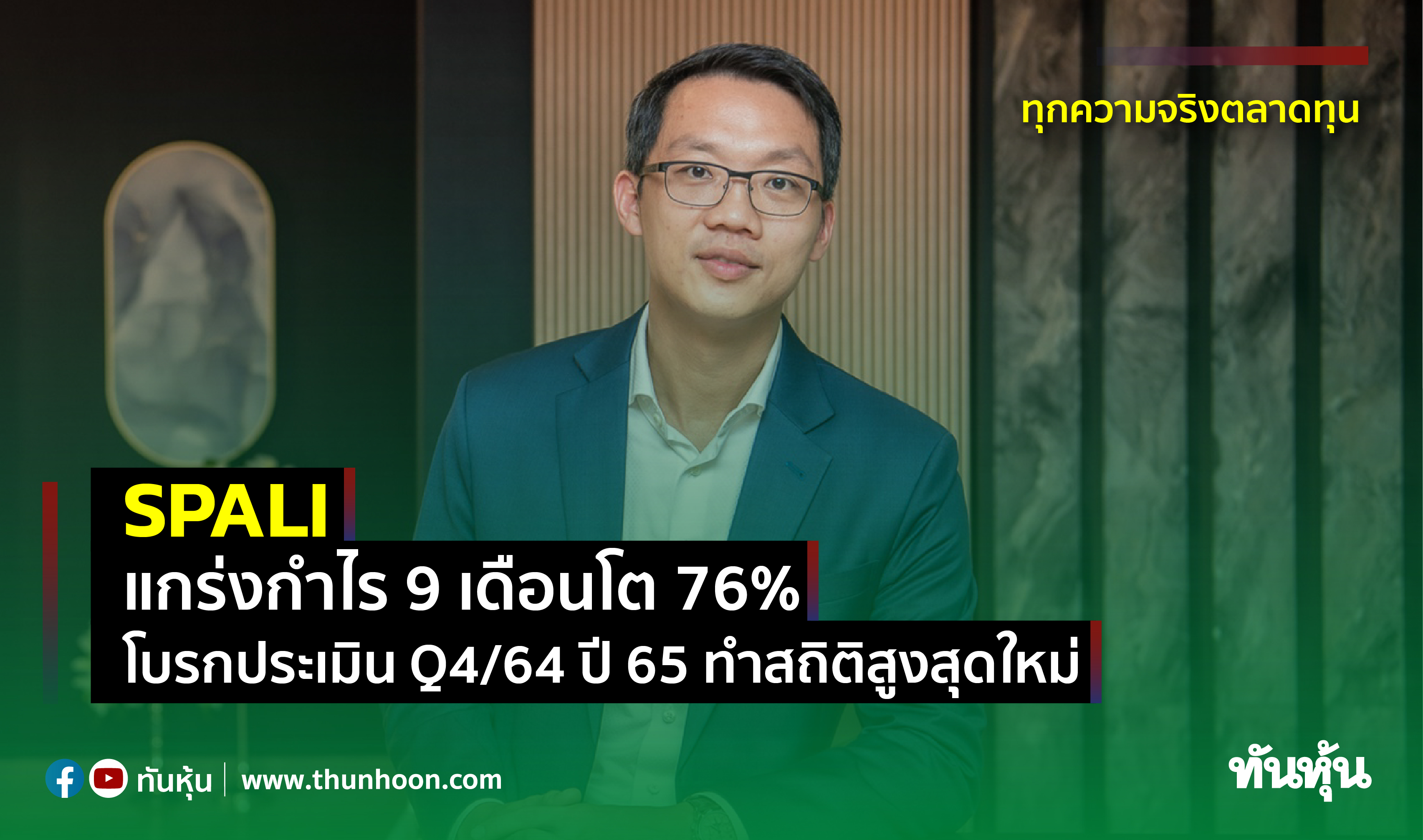 SPALI แกร่งกำไร 9 เดือนโต 76% โบรกประเมิน Q4/64 ปี 65 ทำสถิติสูงสุดใหม่