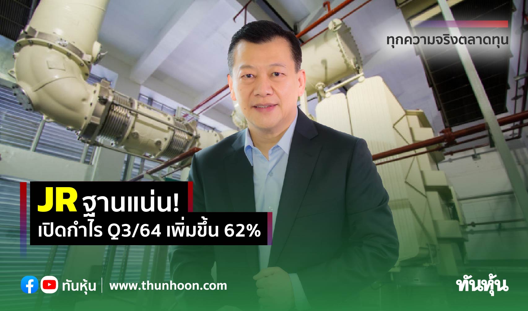 JR ฐานแน่น! เปิดกำไร Q3/64 เพิ่มขึ้น 62%