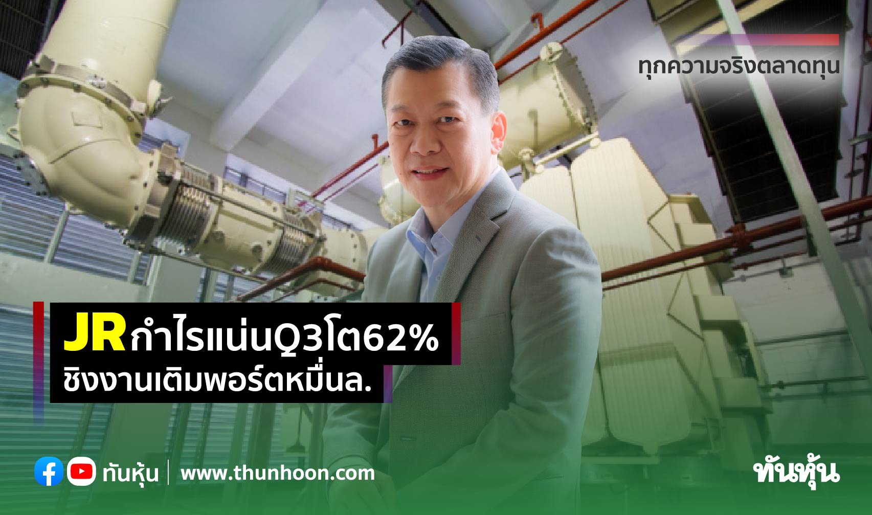 JRกำไรแน่นQ3โต62% ชิงงานเติมพอร์ตหมื่นล.