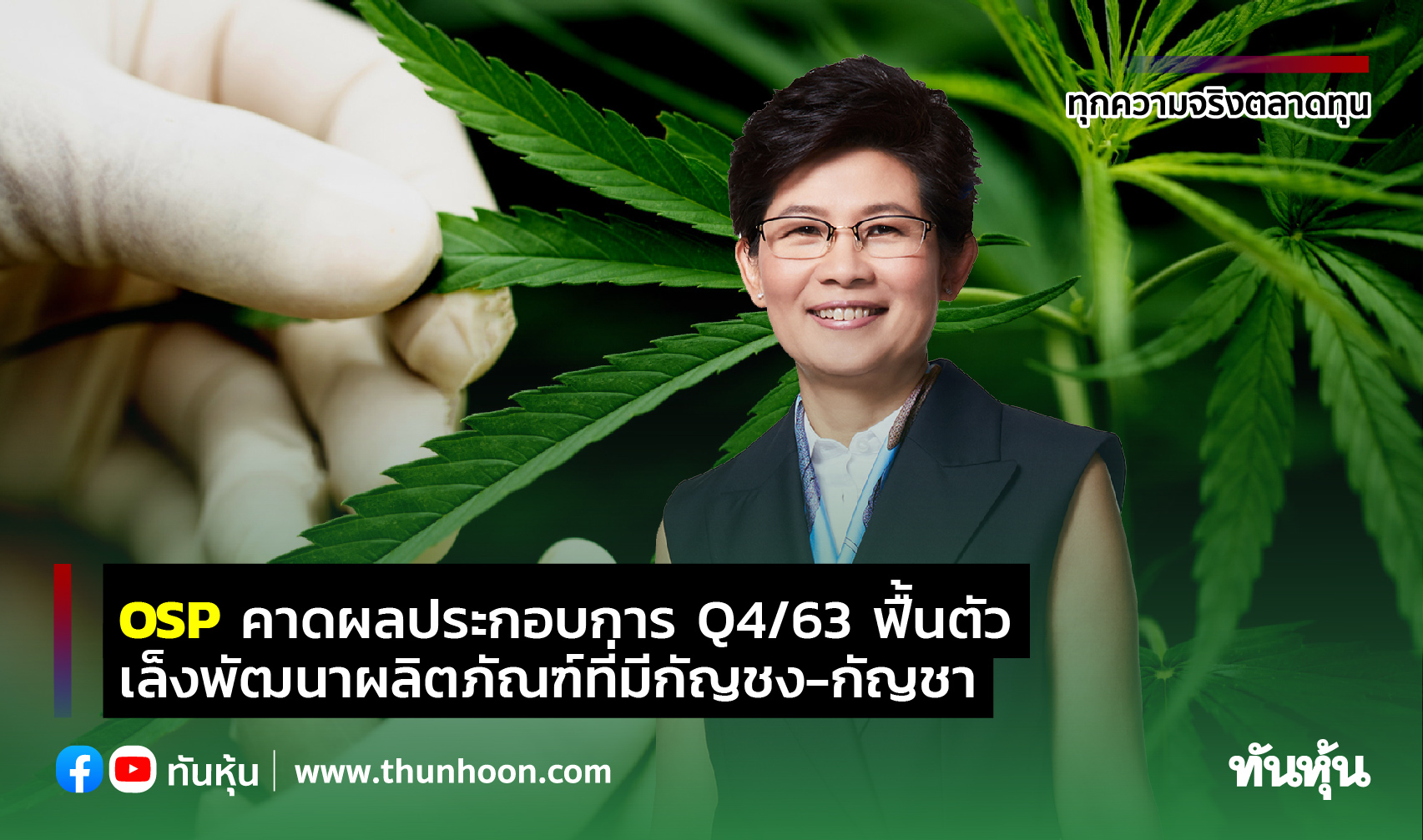 OSP คาดผลประกอบการ Q4/63 ฟื้นตัว เล็งพัฒนาผลิตภัณฑ์ทีมีกัญชง-กัญชา