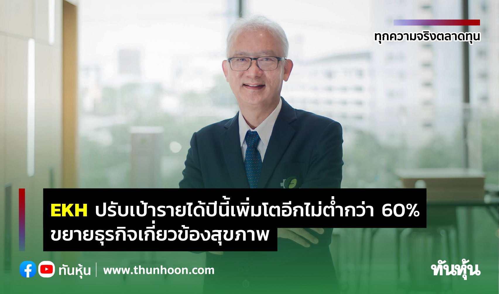 EKH ปรับเป้ารายได้ปีนี้เพิ่มโตอีกไม่ต่ำกว่า 60% ขยายธุรกิจเกี่ยวข้องสุขภาพ