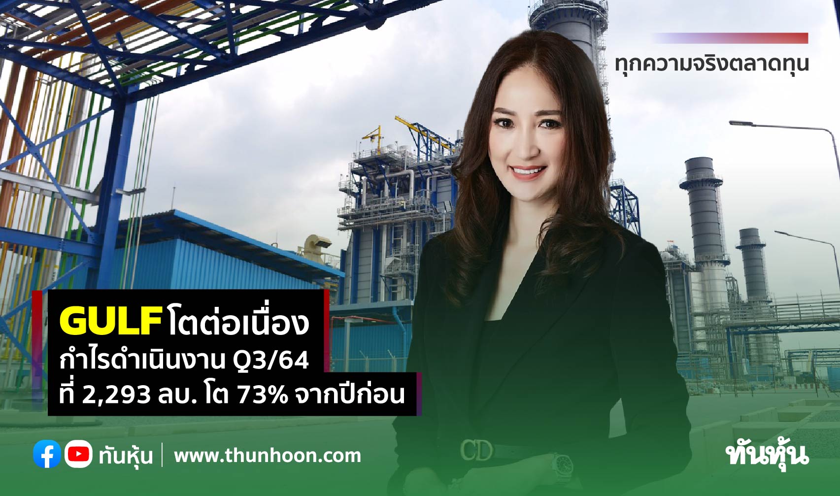 GULF กำไรจากดำเนินงาน Q3/64 โต 73% เงินปันผล INTUCH หนุน