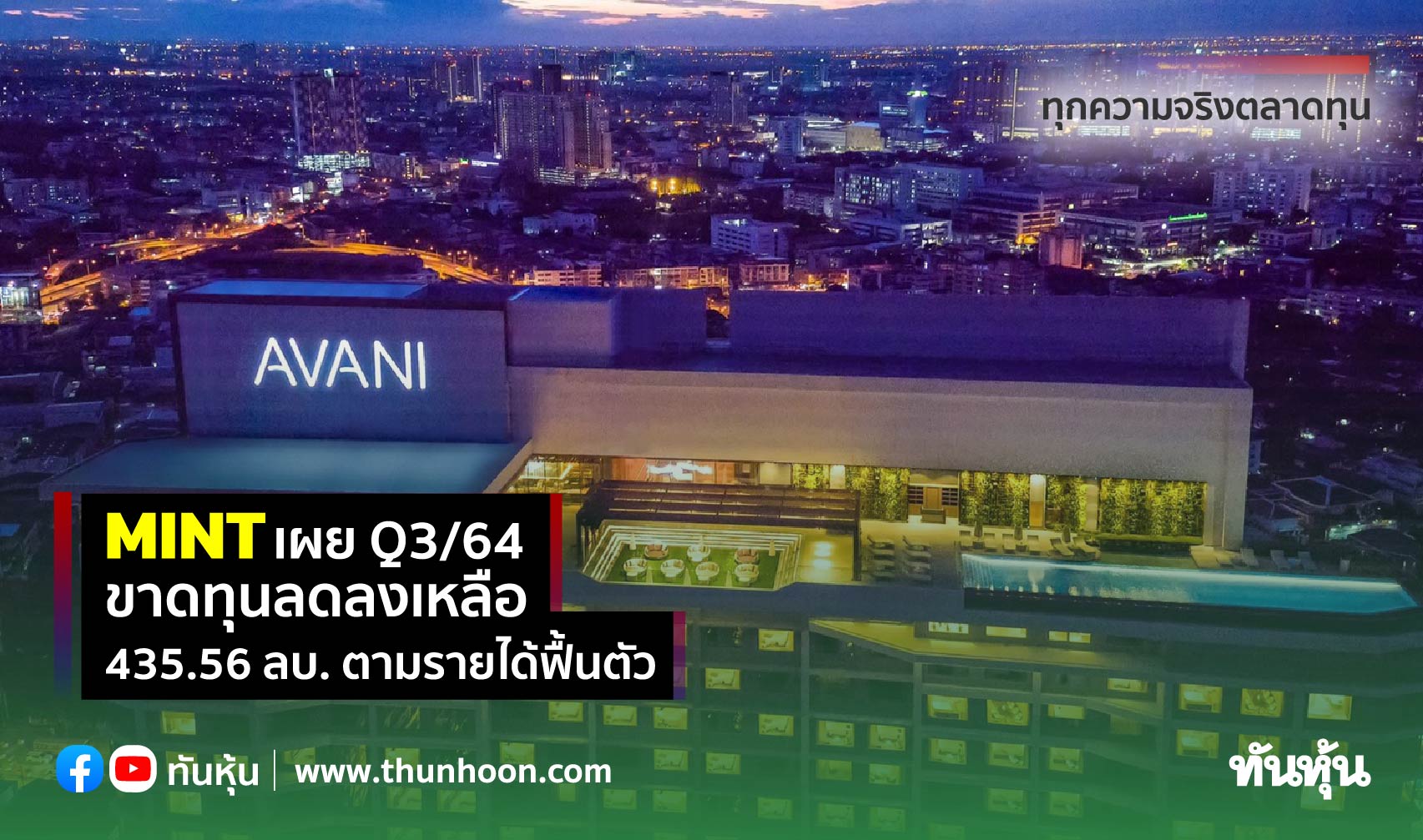 MINT เผย Q3/64 ขาดทุนลดลงเหลือ 435.56 ลบ. หลังโรงแรมในยุโรปฟื้นตัว