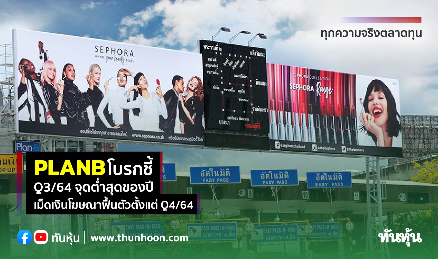 PLANB โบรกชี้ Q3/64 จุดต่ำสุดของปี เม็ดเงินโฆษณาฟื้นตัวตั้งแต่ Q4/64