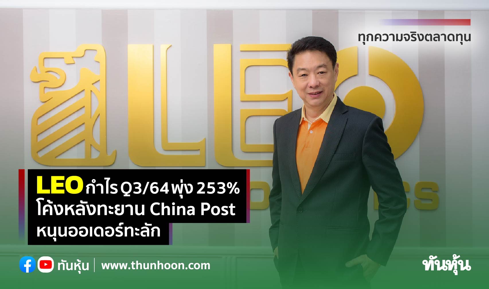 LEO กำไร Q3/64 พุ่ง 253% โค้งหลังทะยาน China Post หนุนออเดอร์