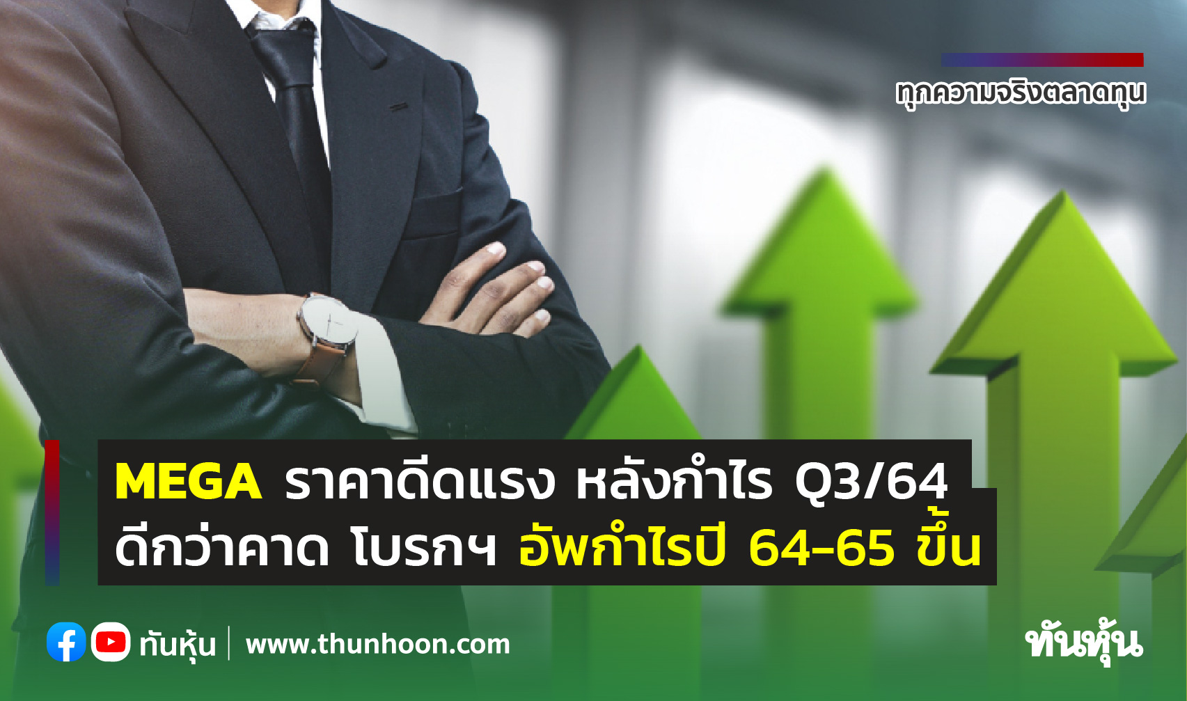 MEGA ราคาดีดแรง หลังกำไร Q3/64 ดีกว่าคาด โบรกฯ อัพกำไรปี 64-65 ขึ้น