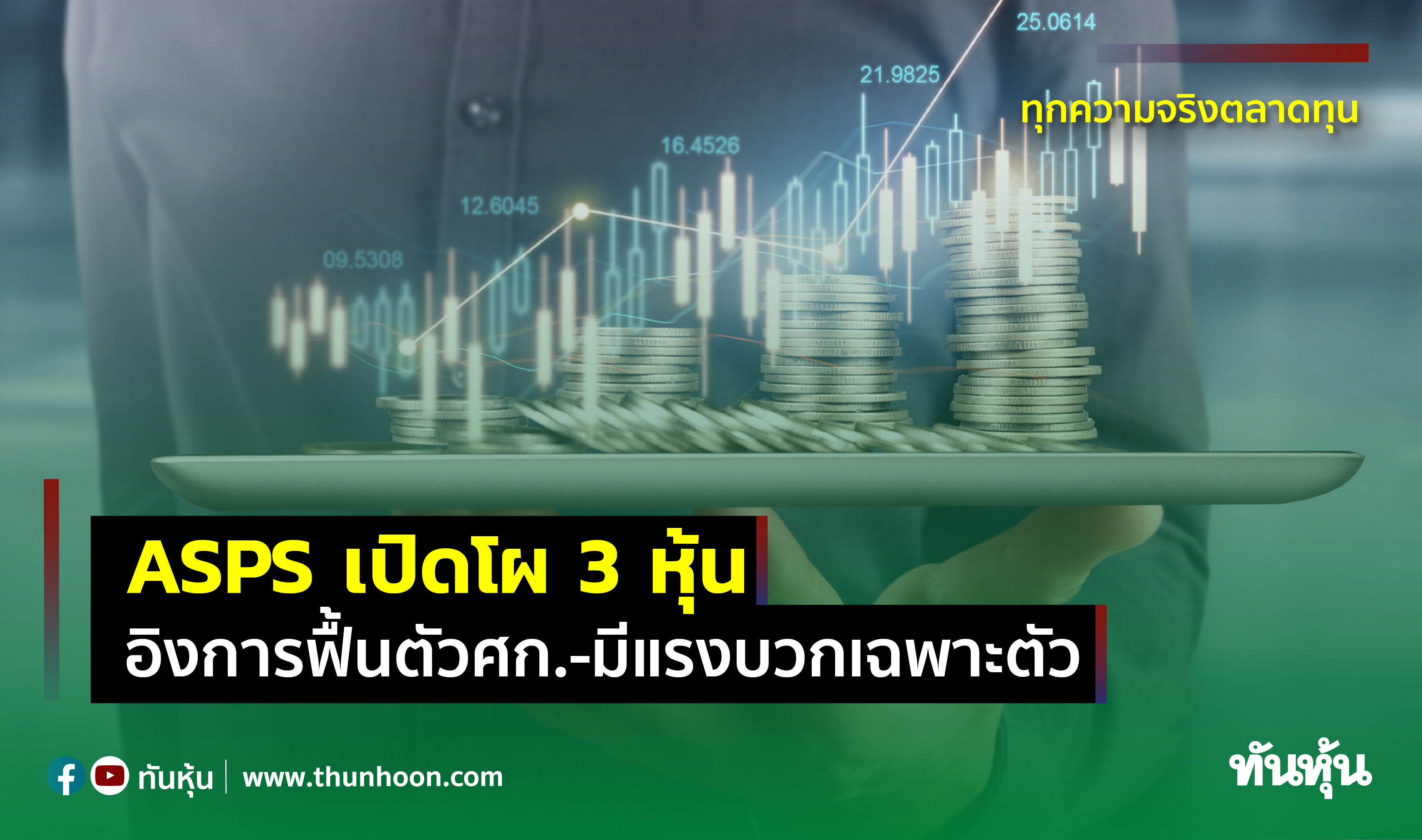 ASPS เปิดโผ 3 หุ้นอิงการฟื้นของศก.-มีแรงบวกเฉพาะตัว