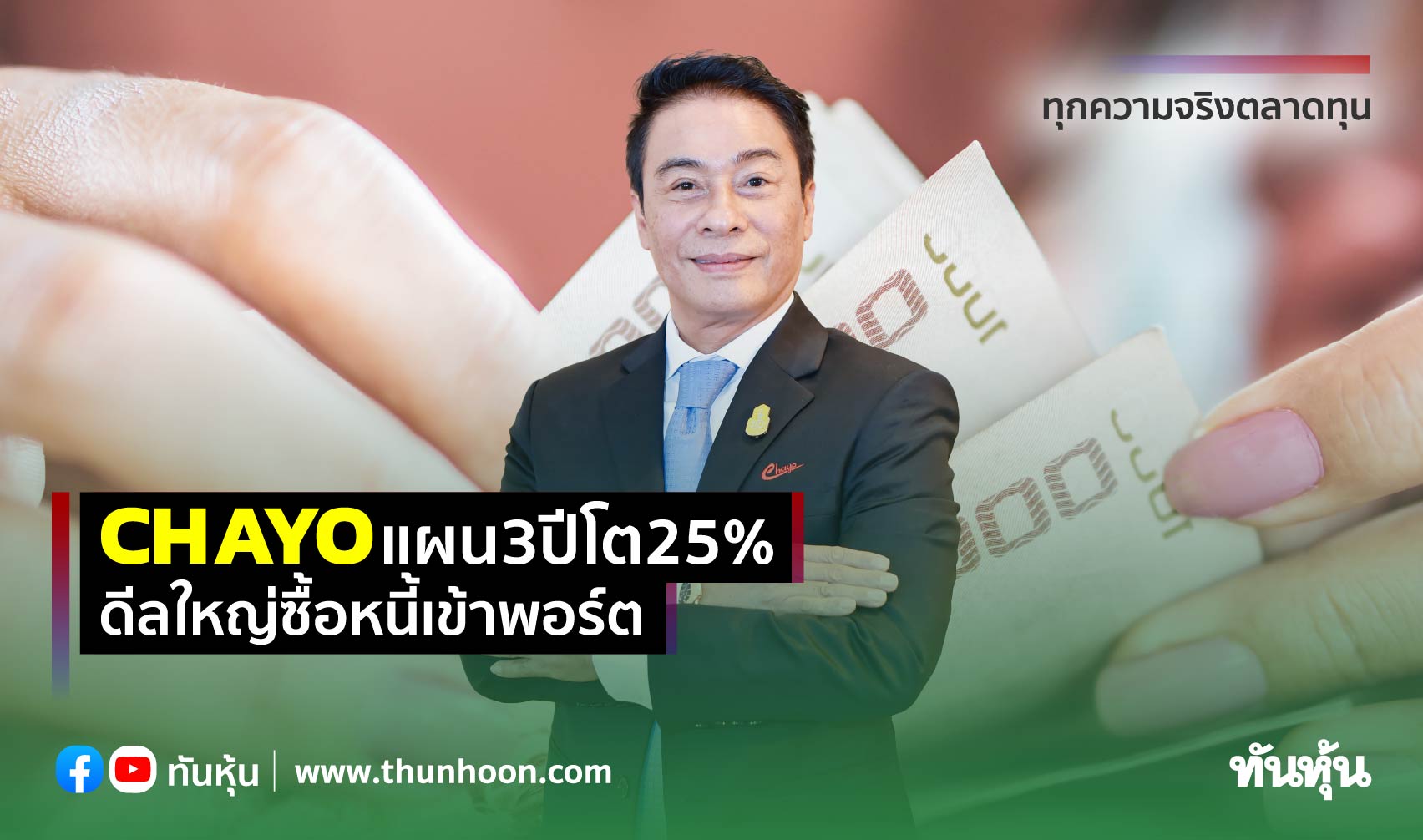 CHAYO แผน3ปีโต25% ดีลใหญ่ซื้อหนี้เข้าพอร์ต