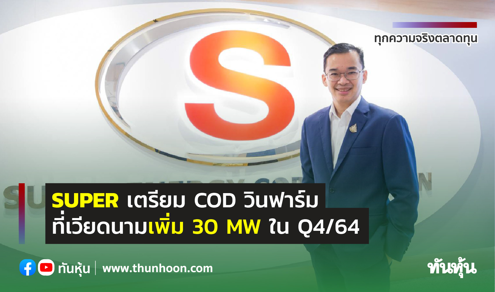 SUPER เตรียม COD วินฟาร์มที่เวียดนามเพิ่ม 30 MW ใน Q4/64