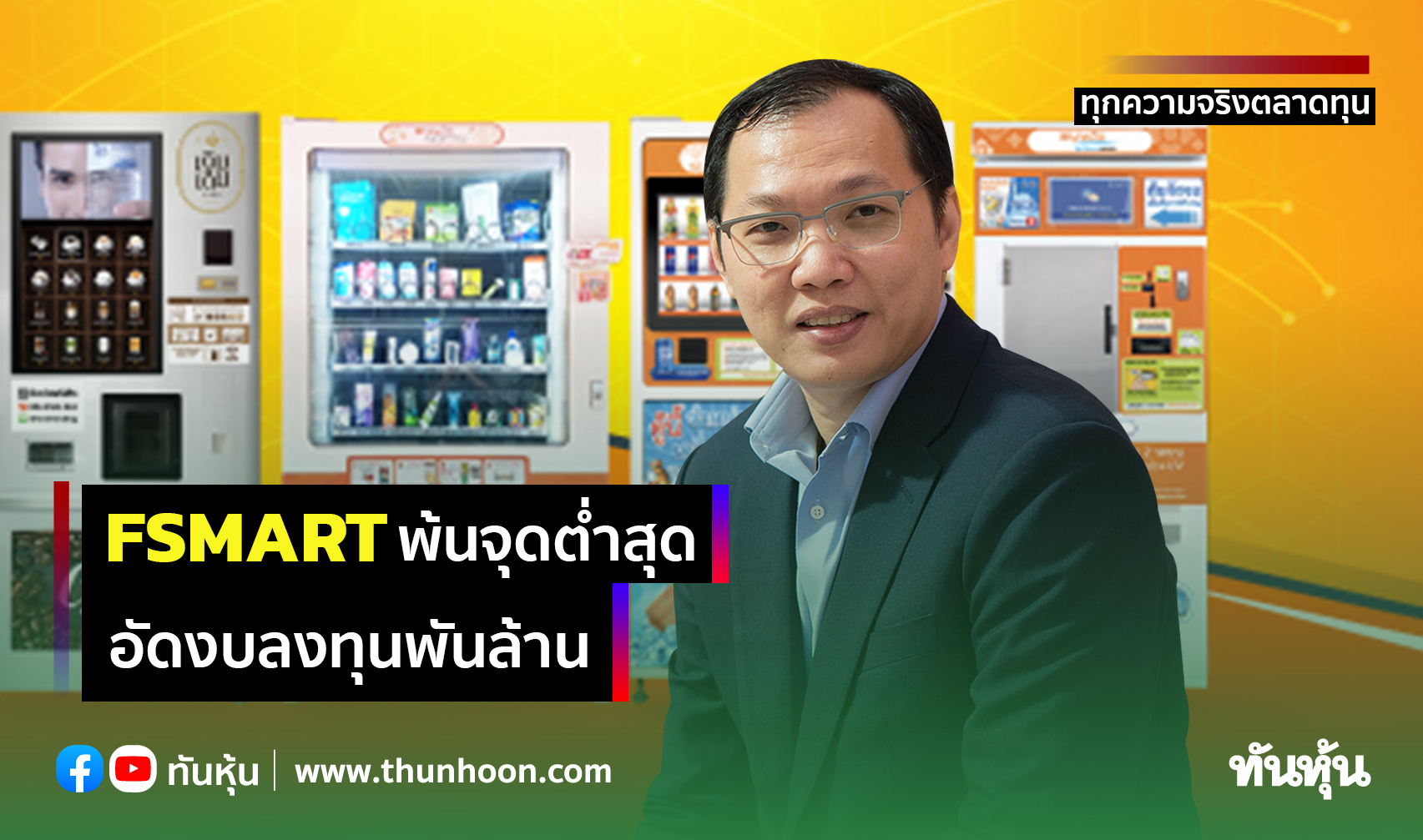 FSMARTพ้นจุดต่ำสุด อัดงบลงทุนพันล้าน