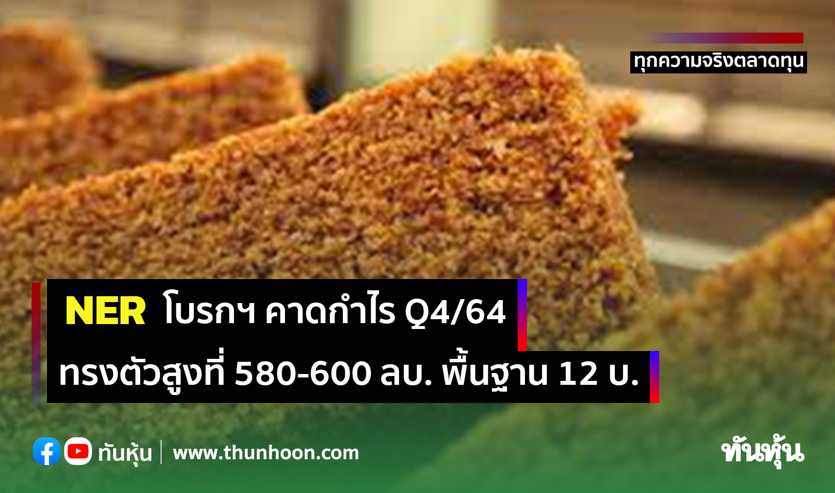 NER โบรกฯ คาดกำไร Q4/64 ทรงตัวสูงที่ 580-600 ลบ. พื้นฐาน 12 บ.