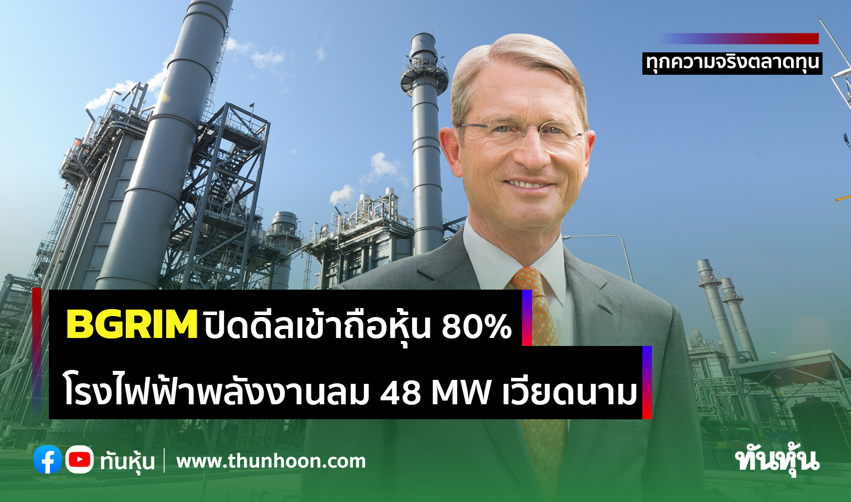 BGRIM ปิดดีลเข้าถือหุ้น 80% โรงไฟฟ้าพลังงานลม 48 MW เวียดนาม