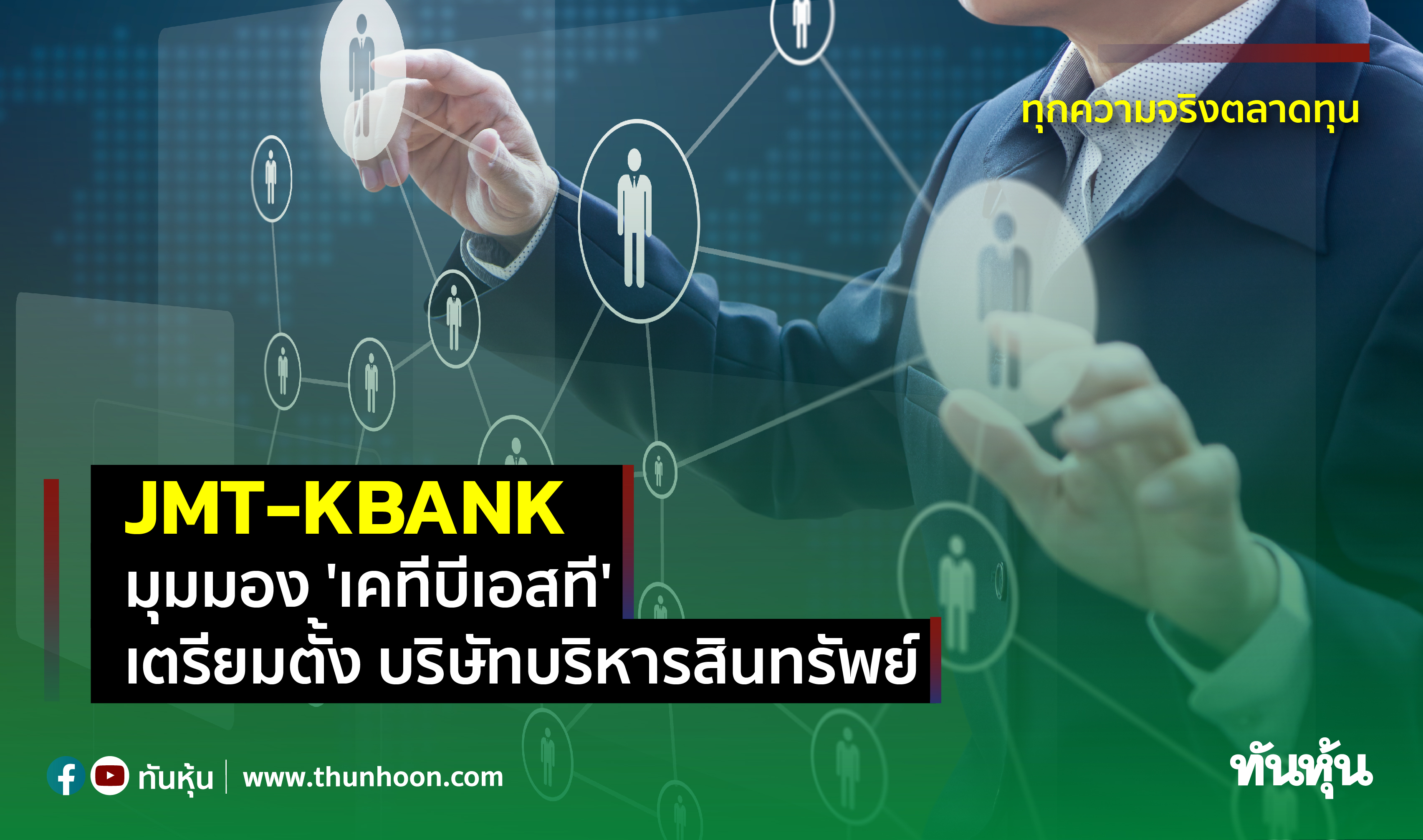 JMT-KBANK มุมมอง 'เคทีบีเอสที' เตรียมตั้ง บริษัทบริหารสินทรัพย์