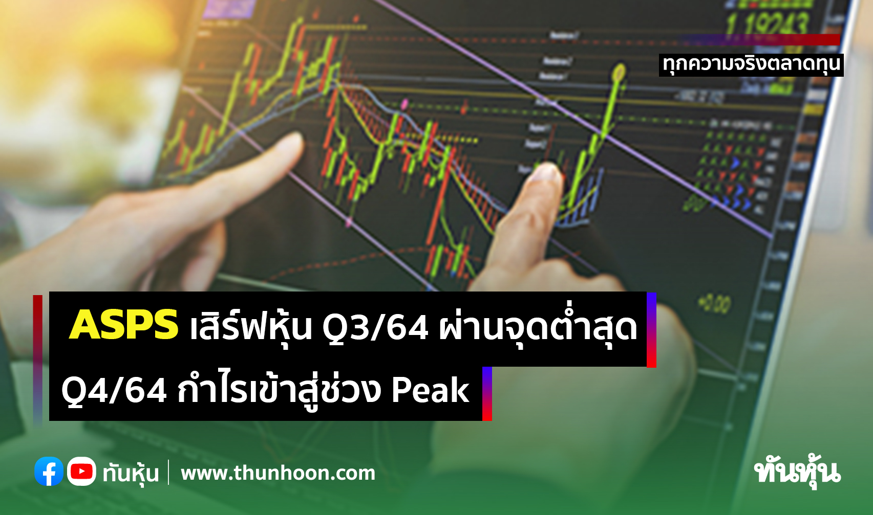 ASPS เสิร์ฟหุ้น Q3/64 ผ่านจุดต่ำสุด Q4/64 กําไรเข้าสู่ช่วง Peak