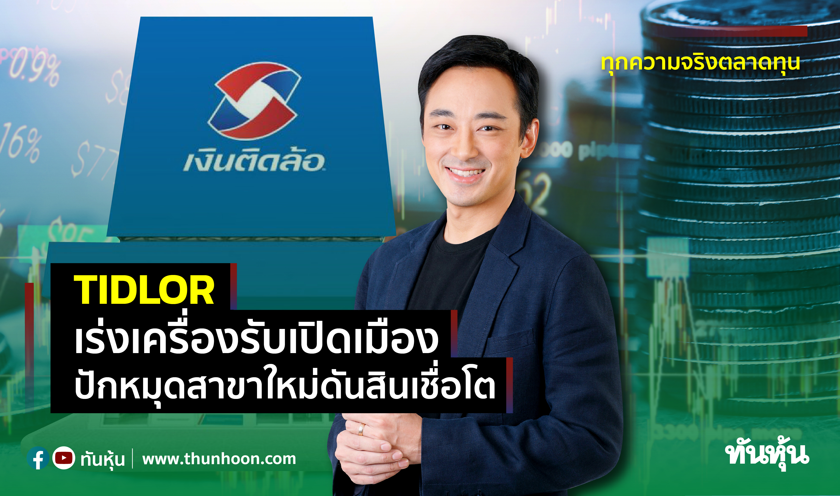 TIDLOR เร่งเครื่องรับเปิดเมือง ปักหมุดสาขาใหม่ดันสินเชื่อโต